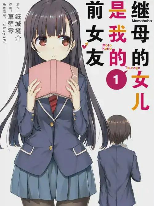 继母的女儿是我的前女友漫画最新章节免费阅读下拉式 读漫屋