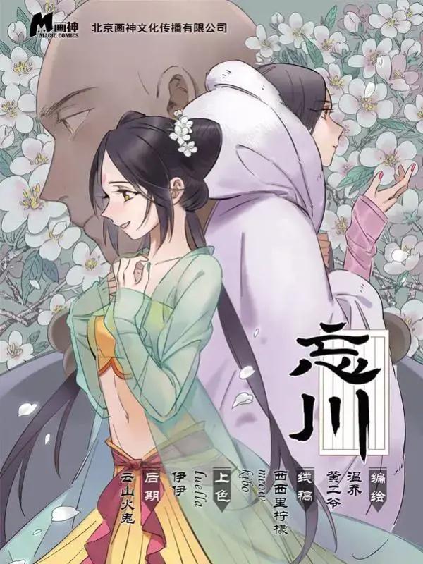 忘川_漫画最新章节免费阅读(下拉式) - 读漫屋