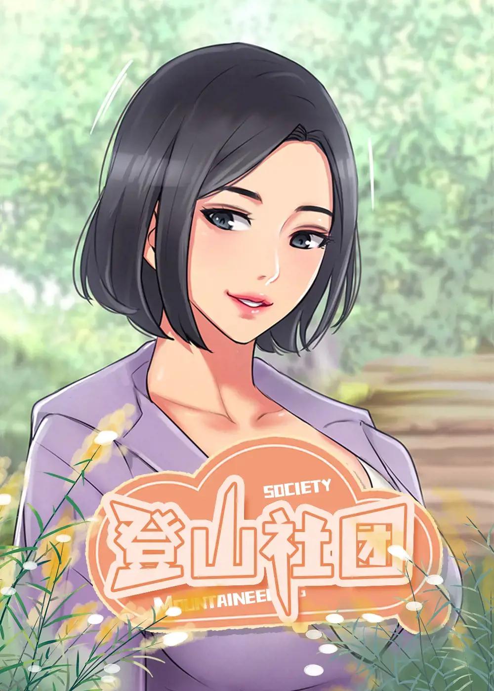 登山社团_漫画最新章节免费阅读(下拉式) - 如漫画
