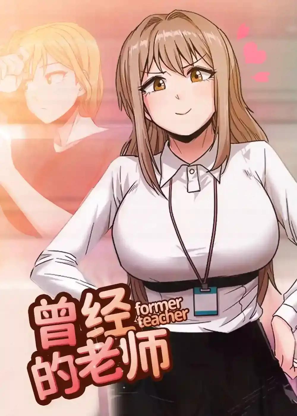 第51章：碰巧_曾经的老师漫画 - 读漫屋